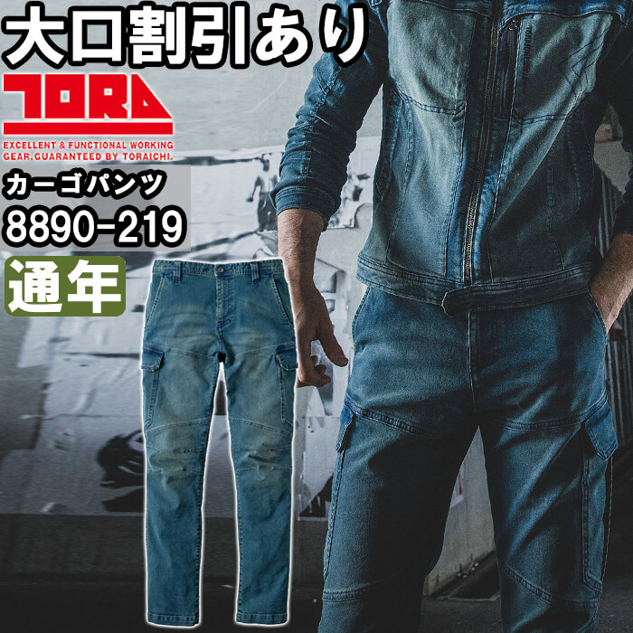 【楽天市場】★P2倍！お買い物マラソン期間★作業服 寅壱 TORAICHI デニムカーゴパンツ 8890-219 S-3L 通年 デニム ストレッチ 作業着 メンズ：作業服の渡辺商会
