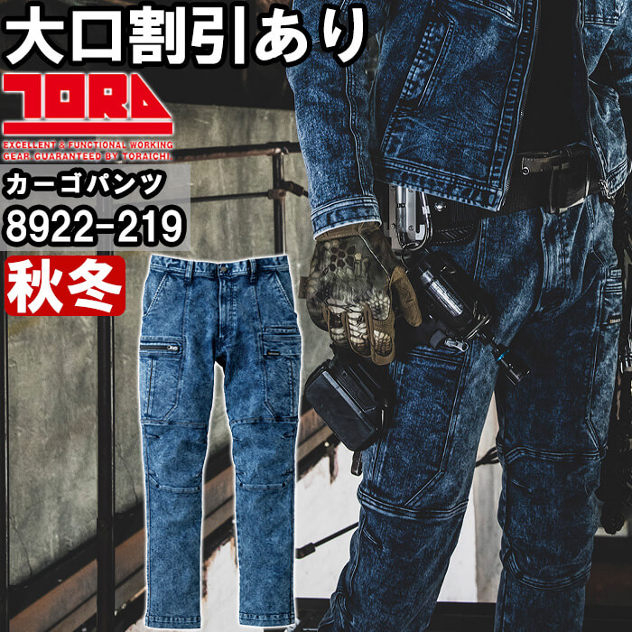 【楽天市場】★スーパーセール期間P2倍！★作業服 寅壱 TORAICHI デニムカーゴパンツ 8922-219 4L 秋冬 デニム ストレッチ 作業着 メンズ：作業服の渡辺商会
