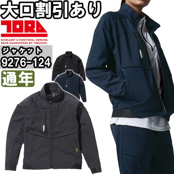 【楽天市場】作業服 寅壱 TORAICHI ワークジャケット 9276-124 S-3L 通年 コーデュラ ストレッチ 作業着 メンズ：作業服の渡辺商会