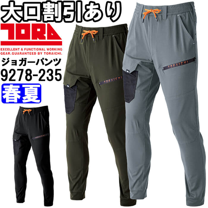 【楽天市場】★P2倍！お買い物マラソン期間★作業服 寅壱 TORAICHI カーゴジョガーパンツ 9278-235 5L 春夏 ストレッチ 反射材 作業着 メンズ：作業服の渡辺商会