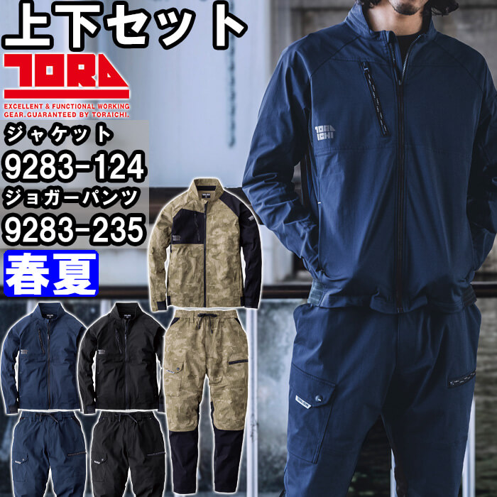 【楽天市場】★P2倍！ワンダフルデー期間★作業服 上下セット 寅壱 TORAICHI ワークジャケット 9283-124 S-3L ＆ カーゴジョガーパンツ 9283-235 S-3L 春夏 ...