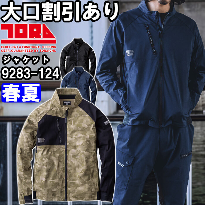 【楽天市場】作業服 寅壱 TORAICHI ワークジャケット 9283-124 S-3L 春夏 ストレッチ 吸汗速乾 作業着 メンズ：作業服の渡辺商会