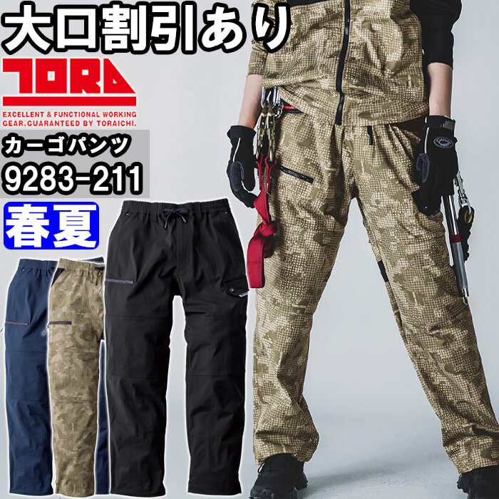 【楽天市場】作業服 寅壱 TORAICHI ワイドカーゴ 9283-211 Sー3L 春夏 ストレッチ 吸汗速乾 作業着 メンズ：作業服の渡辺商会