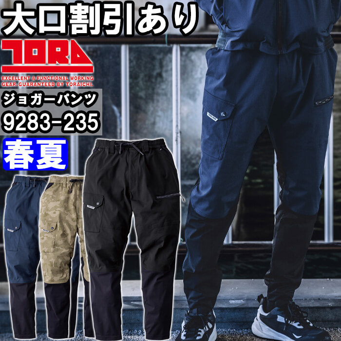 【楽天市場】作業服 寅壱 TORAICHI カーゴジョガーパンツ 9283-235 4L 春夏 ストレッチ 吸汗速乾 作業着 メンズ：作業服の渡辺商会