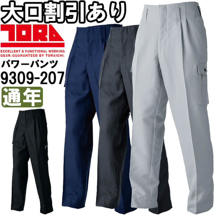 【楽天市場】作業服 寅壱 TORAICHI ツータックパワー 9309-207 105cm-110cm 通年 ツイル生地 作業着 メンズ：作業服の渡辺商会