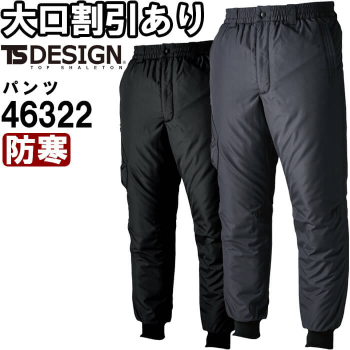 【楽天市場】作業服 藤和 TS DESIGN ウィンターフライトパンツ 46322 S-LL 防寒 撥水 防風 作業着 メンズ：作業服の渡辺商会