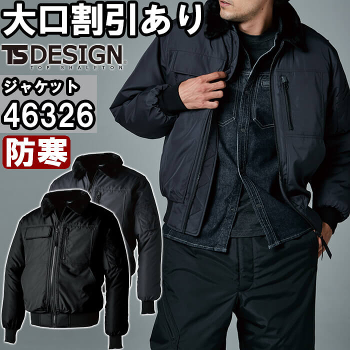 【楽天市場】作業服 藤和 TS DESIGN ウィンターフライトジャケット 46326 3L-4L 防寒 撥水 防風 作業着 メンズ：作業服の渡辺商会
