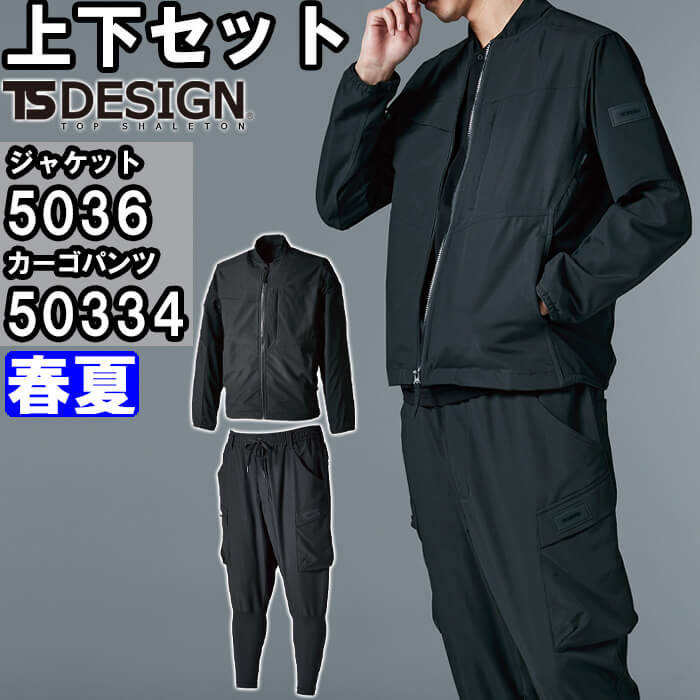 【楽天市場】作業服 上下セット 藤和 TS DESIGN ジャケット 5036 SーLL ＆ カーゴパンツ 50334 SSーLL 春夏 ...