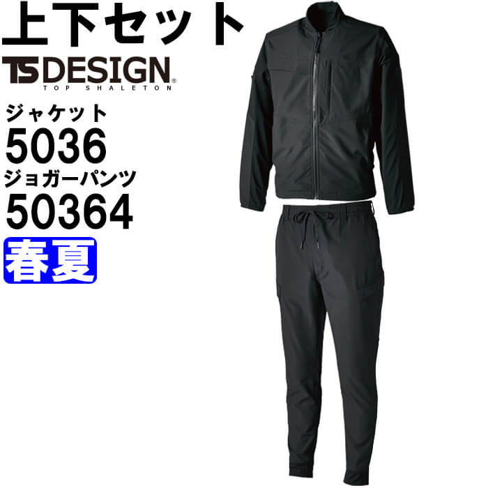 【楽天市場】★P2倍！ワンダフルデー期間★作業服 上下セット 藤和 TS DESIGN ジャケット 5036 S-LL ＆ ジョガーパンツ 50364 SS-LL 春夏 ストレッチ 接触冷感 ...