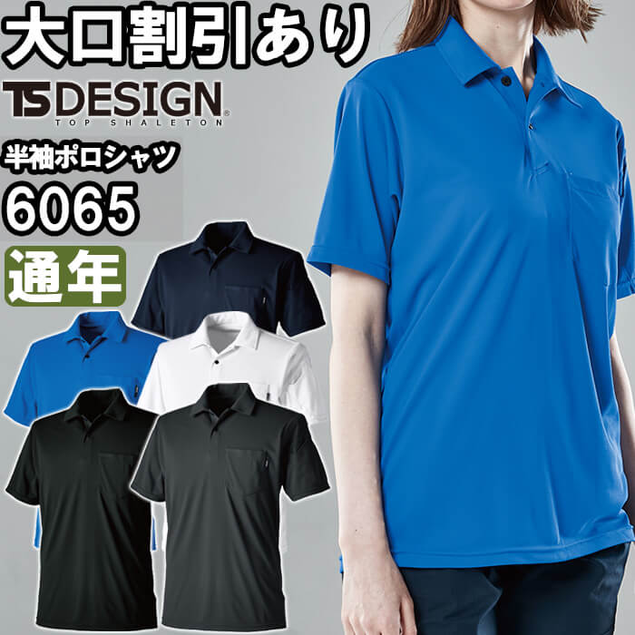 【楽天市場】作業服 藤和 TS DESIGN ドライショートスリーブポロシャツ 6065 SS-LL 通年 吸汗速乾 作業着 ユニセックス メンズ レディース：作業服の渡辺商会