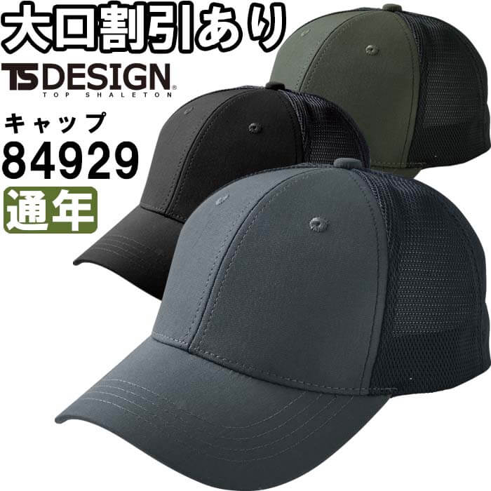 【楽天市場】★お買い物マラソン期間はP2倍！★作業服 藤和 TS DESIGN TS DELTAメッシュキャップ 84929 フリー 通年 後ろメッシュ 作業着 ユニセックス メンズ ...