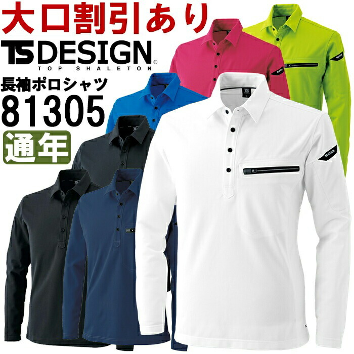 【楽天市場】作業服 藤和 TS DESIGN ES ワークニットロングポロシャツ 81305 SS-LL 通年 帯電防止 作業着 ユニセックス メンズ レディース：作業服の渡辺商会