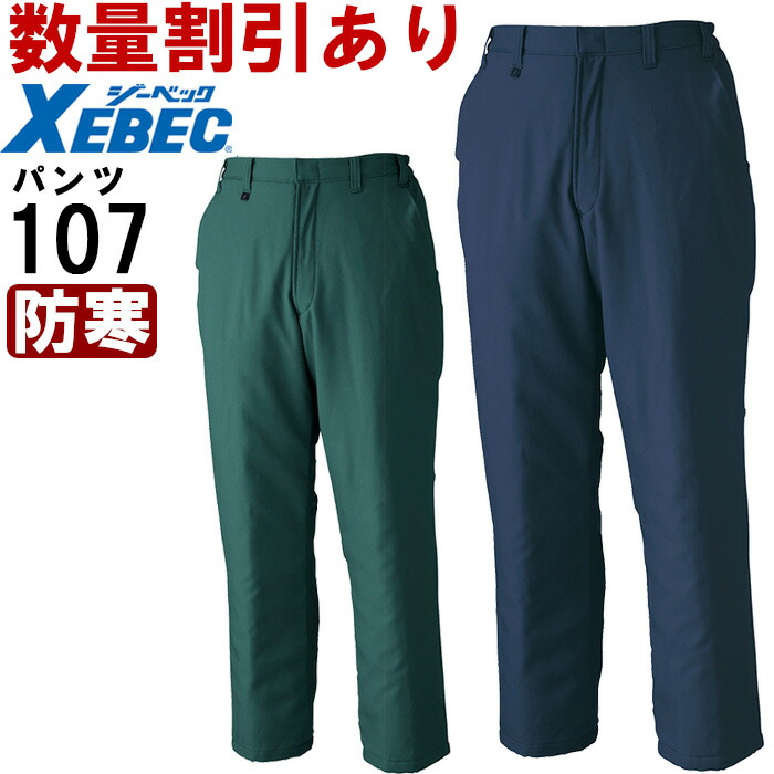 【楽天市場】防寒服 防寒着 防寒ズボン パンツ 107（4L-5L） 106シリーズ ジーベック（XEBEC） お取寄せ：作業服の渡辺商会