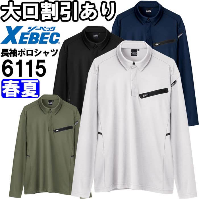 【楽天市場】★お買い物マラソン期間はP2倍！★作業服 ジーベック XEBEC C.ZONE 長袖ポロシャツ 6115 SS-LL 春夏 接触冷感 作業着 ユニセックス メンズ レディース：作業 ...