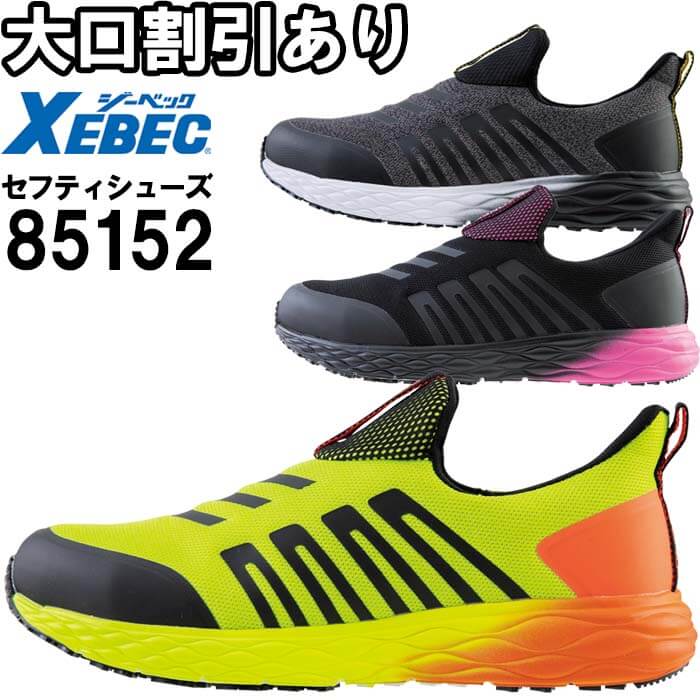 【楽天市場】\P2倍！お買い物マラソン期間／作業服 ジーベック XEBEC 防水セフティシューズ 85152 22.0cm-30.0cm 防水仕様 耐滑ソール 作業着 ユニセックス メンズ ...
