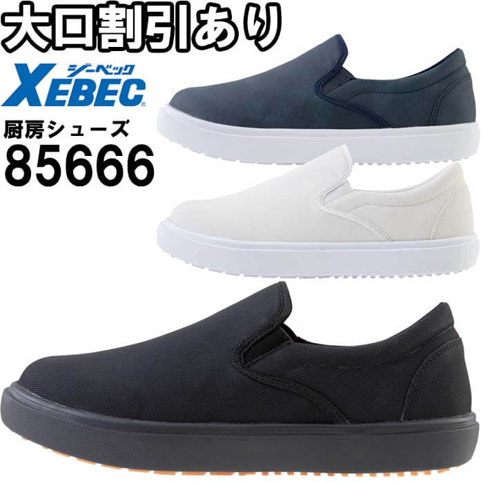 【楽天市場】★P2倍！お買い物マラソン期間★作業服 ジーベック XEBEC スニーカー 85666 22.0cm-30.0cm 厨房シューズ 耐滑ソール 作業着 ユニセックス メンズ ...