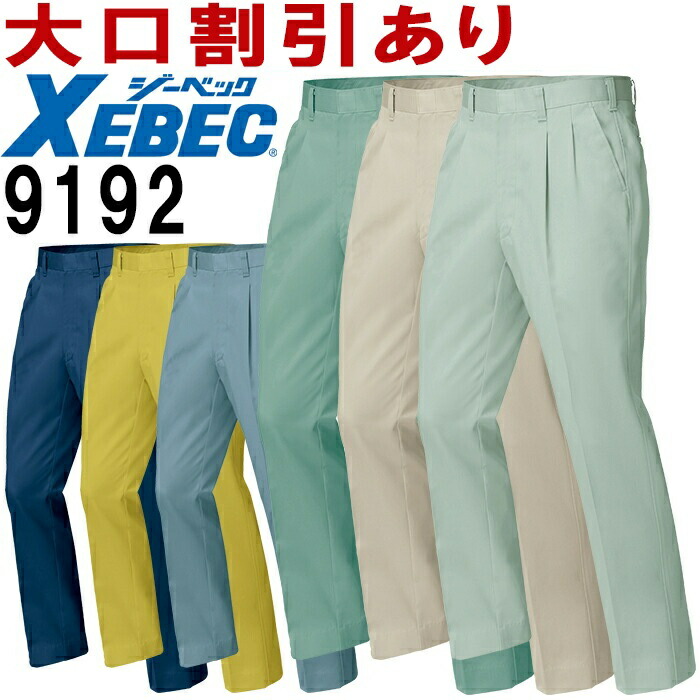 【楽天市場】ジーベック（XEBEC）9192（105～120cm） 9190シリーズ スラックス 秋冬用 作業服 作業着 ユニフォーム 取寄：作業服の渡辺商会