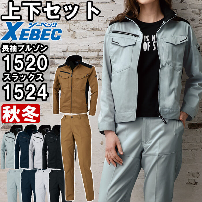 【楽天市場】作業服 上下セット ジーベック XEBEC ブルゾン 1520 SS-LL ＆ レディースピタリティスラックス 1524 7号-13号 秋冬 ストレッチ 帯電防止 作業着 ...