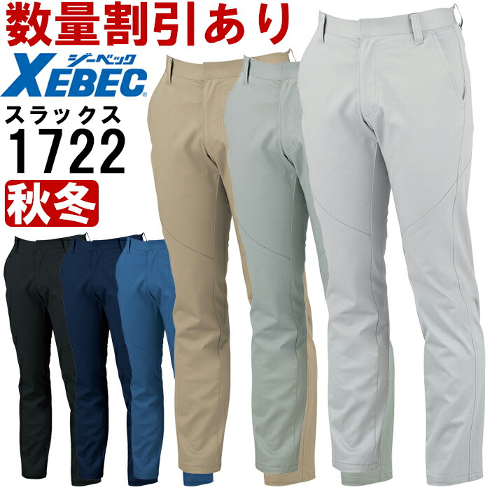 【楽天市場】作業服 ジーベック XEBEC ノータックスラックス 1722 70cm-100cm 秋冬 ストレッチ 制電 作業着 メンズ：作業服の渡辺商会