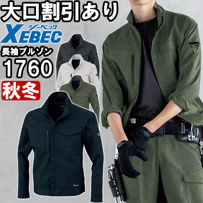 【楽天市場】作業服 ジーベック XEBEC ブルゾン 1760 SS-LL 秋冬 制電 ストレッチ 作業着 ユニセックス メンズ レディース：作業服の渡辺商会