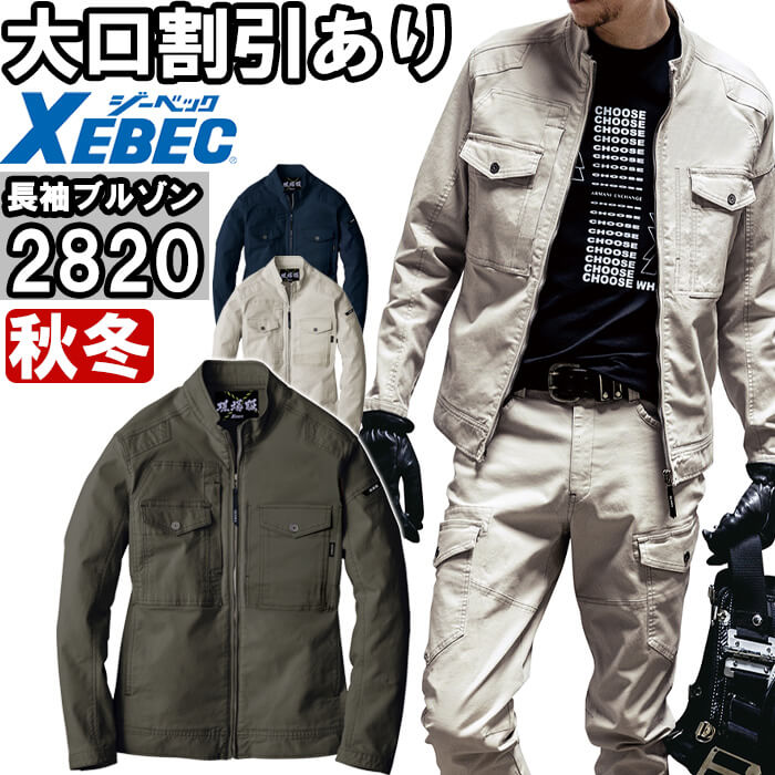【楽天市場】作業服 ジーベック XEBEC 現場服 ブルゾン 2820 3L 秋冬 ストレッチ 作業着 メンズ：作業服の渡辺商会