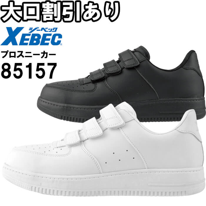 【楽天市場】安全靴 ジーベック XEBEC プロスニーカー 85157 22.0cm-30.0cm 通年 面ファスナー 作業靴 セーフティシューズ ユニセックス メンズ レディース：作業服の渡辺商会