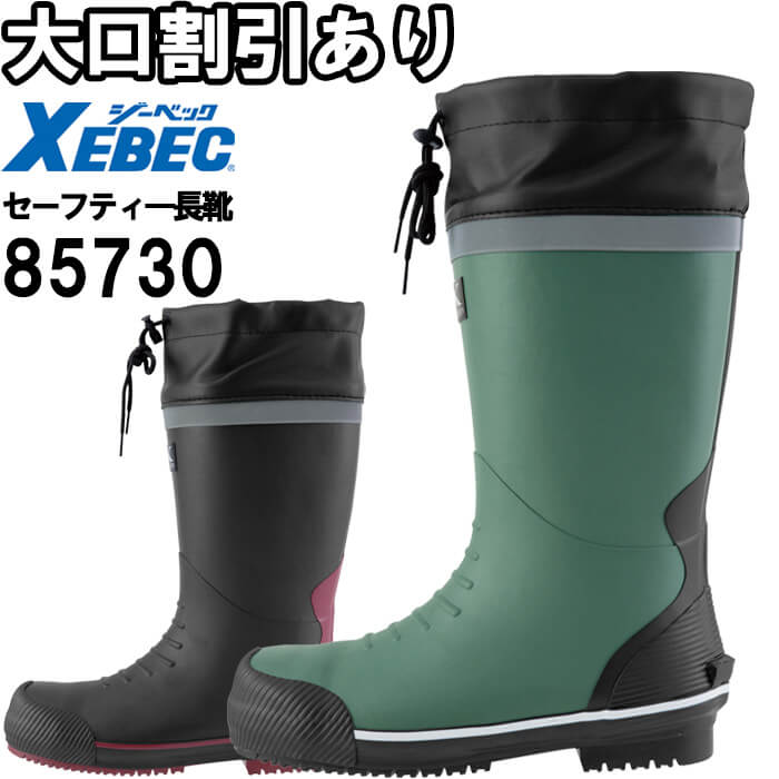 【楽天市場】安全靴 ジーベック XEBEC 防寒セーフティー長靴 85730 M-3L 防寒 保温性抜群 作業靴 セーフティシューズ ユニセックス メンズ レディース：作業服の渡辺商会