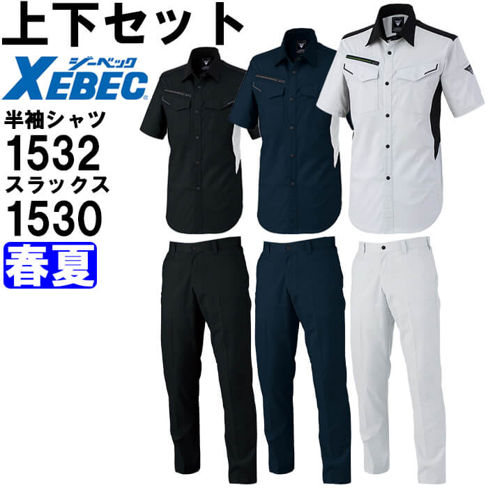 【楽天市場】作業服 上下セット ジーベック XEBEC 半袖シャツ 1532 SS-LL ＆ スラックス 1530 70cmー100cm 春夏 ストレッチ 作業着 メンズ：作業服の渡辺商会