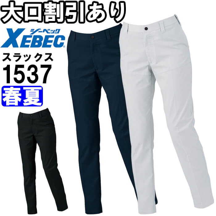 【楽天市場】★P2倍！お買い物マラソン期間★作業服 ジーベック XEBEC レディースピタリティスラックス 1537 17号ー19号 春夏 ストレッチ 作業着 レディース：作業服の渡辺商会