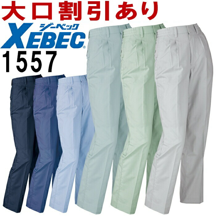 【楽天市場】ジーベック（XEBEC） レディススラックス 1557（S~6L） 1550シリーズ 春夏用 作業服 作業着 ユニフォーム 取寄：作業服の渡辺商会