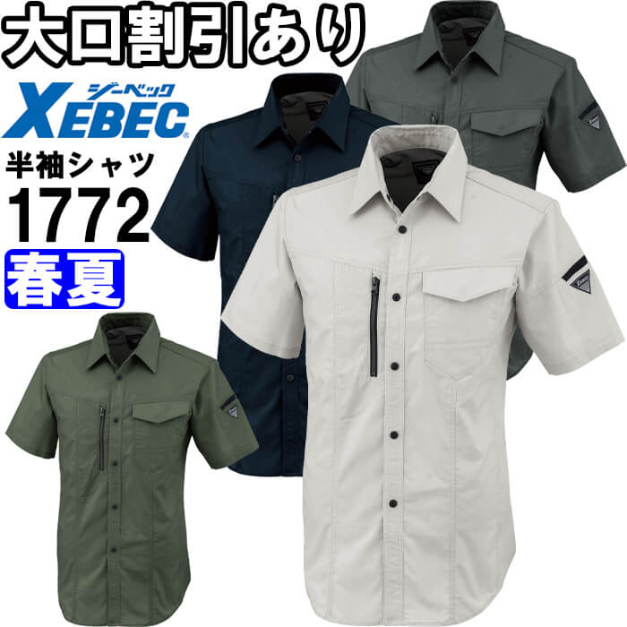 【楽天市場】★P2倍！お買い物マラソン期間★作業服 ジーベック XEBEC 半袖シャツ 1772 SS-LL 春夏 ストレッチ 接触冷感 作業着 ユニセックス メンズ レディース：作業服の渡辺商会