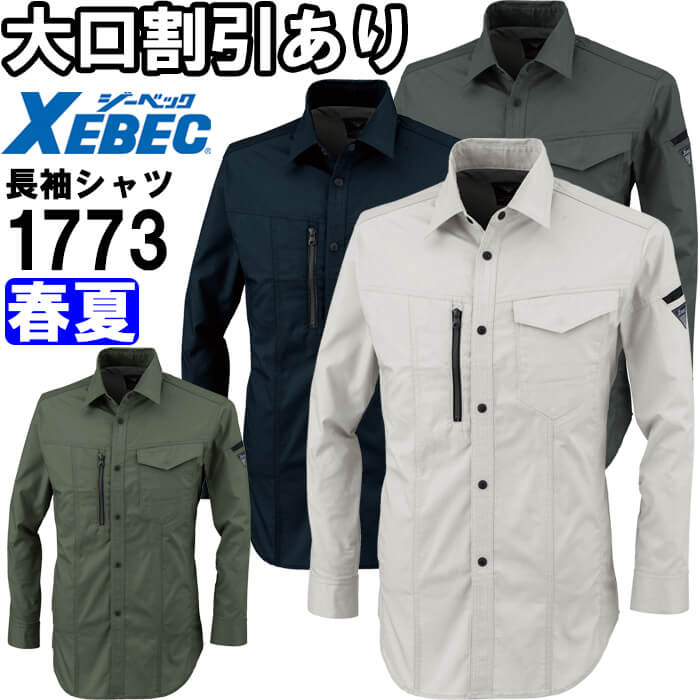 【楽天市場】★P2倍！スーパーセール期間★作業服 ジーベック XEBEC 長袖シャツ 1773 4L-5L 春夏 ストレッチ 接触冷感 作業着 ユニセックス メンズ レディース：作業服の渡辺商会