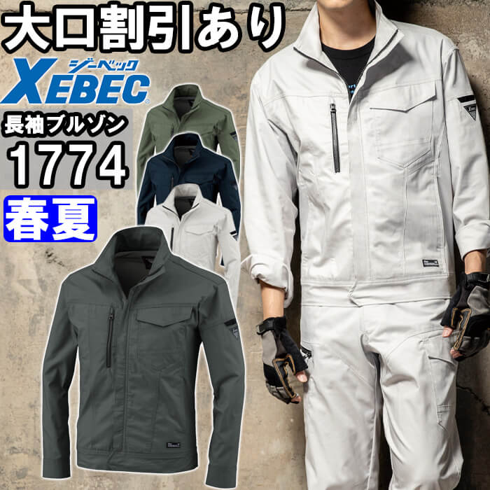 【楽天市場】【6月1日限定 P2倍】作業服 ジーベック XEBEC 長袖ブルゾン 1774 4L-5L 春夏 ストレッチ 接触冷感 作業着 ユニセックス メンズ レディース：作業服の渡辺商会
