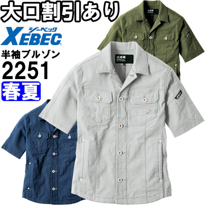 【楽天市場】★P2倍！お買い物マラソン期間★作業服 ジーベック XEBEC 現場服 半袖ブルゾン 2251 S-5L 春夏 ストレッチ 作業着 メンズ：作業服の渡辺商会