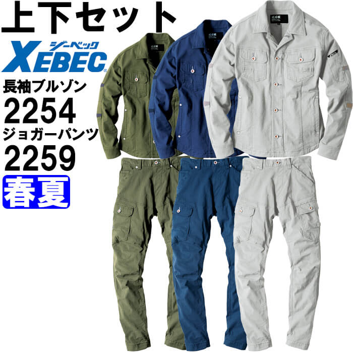 【楽天市場】作業服 上下セット ジーベック XEBEC 現場服 長袖ブルゾン 2254 S-5L ＆ ジョガーパンツ 2259 S-5L 春夏 ストレッチ 作業着 メンズ 送料無料：作業服の渡辺商会