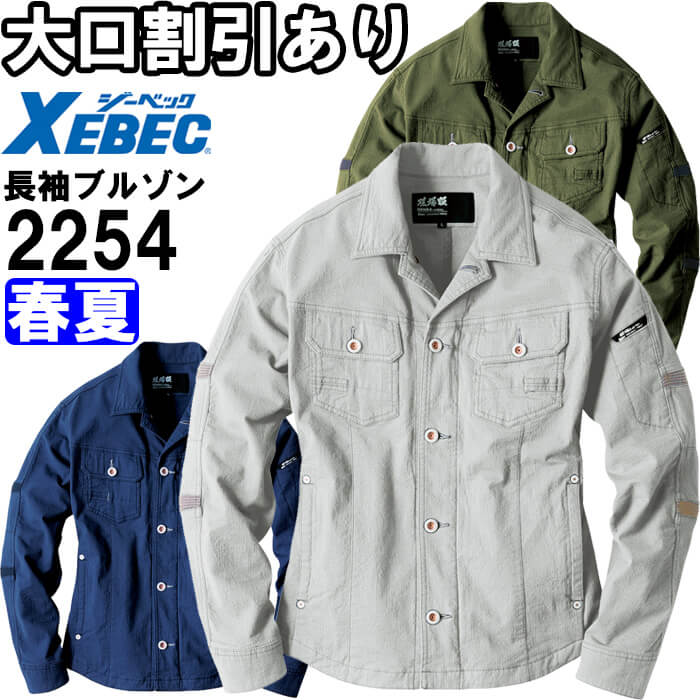 【楽天市場】作業服 ジーベック XEBEC 現場服 長袖ブルゾン 2254 S-5L 春夏 ストレッチ 作業着 メンズ：作業服の渡辺商会
