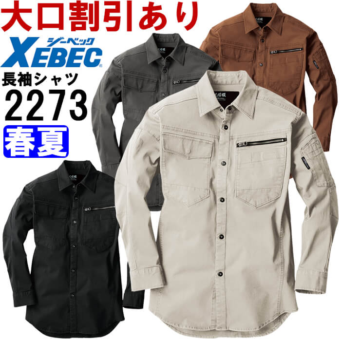 【楽天市場】★P2倍！ワンダフルデー期間★作業服 ジーベック XEBEC 現場服 長袖シャツ 2273 S-5L 春夏 ストレッチ 作業着 メンズ：作業服の渡辺商会