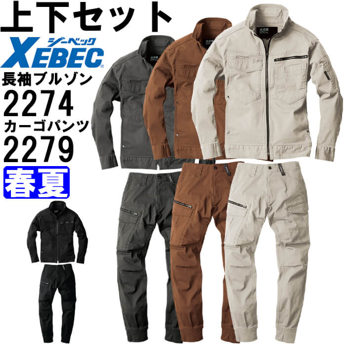 【楽天市場】作業服 上下セット ジーベック XEBEC 現場服 長袖ブルゾン 2274 4L-5L ＆ リブ付きカーゴパンツ 2279 4L-5L 春夏 ストレッチ 作業着 メンズ 送料無料 ...