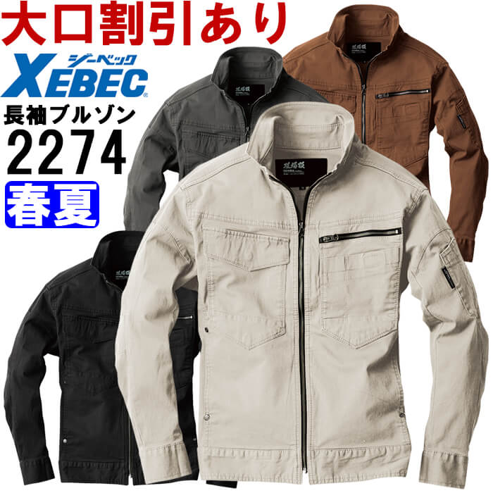 【楽天市場】作業服 ジーベック XEBEC 現場服 長袖ブルゾン 2274 S-5L 春夏 ストレッチ 作業着 メンズ：作業服の渡辺商会