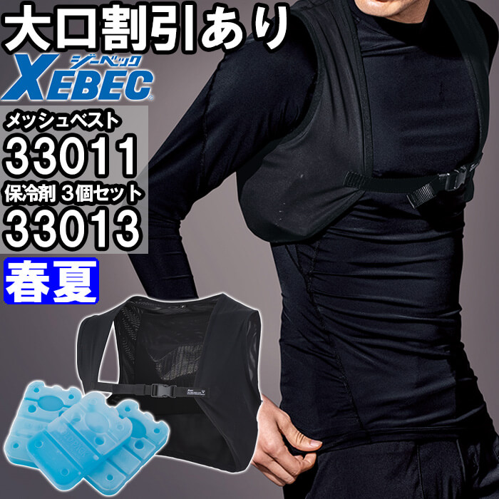 【楽天市場】【代引不可】【返品交換不可】作業服 ジーベック XEBEC メッシュベスト 33011 K ＆ 保冷剤 ハードタイプ 3個セット 33013 春夏 冷却 冷たい 熱中症対策 作業着 ...