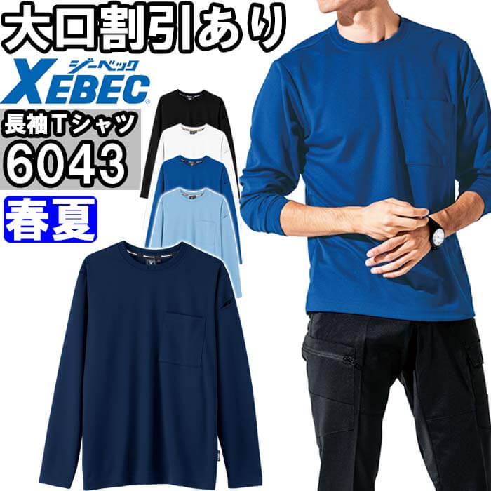 【楽天市場】★P2倍！お買い物マラソン期間★作業服 ジーベック XEBEC 長袖Tシャツ 6043 3L 春夏 制電 接触冷感 作業着 ユニセックス メンズ レディース：作業服の渡辺商会