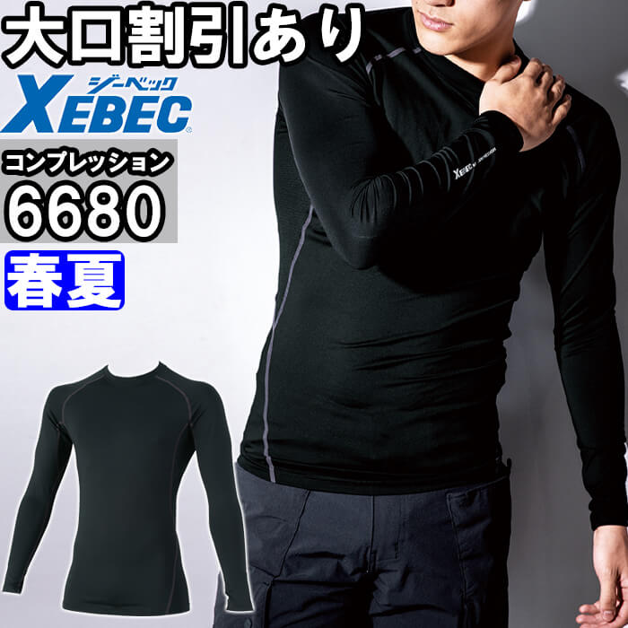 【楽天市場】★P2倍！お買い物マラソン期間★作業服 ジーベック XEBEC 長袖コンプレッション 6680 4L 春夏 紫外線カット 抗菌防臭 作業着 ユニセックス メンズ レディース：作業服 ...