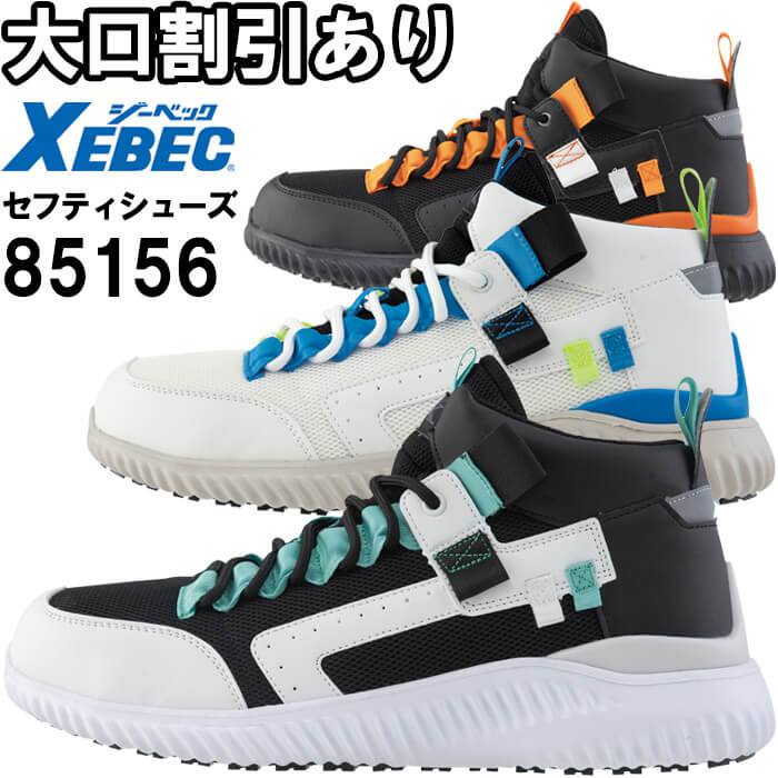 【楽天市場】【6月1日限定 P2倍】作業服 ジーベック XEBEC セフティシューズ 85156 22.0cm-30.0cm メッシュ素材 ミッドカット 安全靴 作業靴 ユニセックス メンズ ...