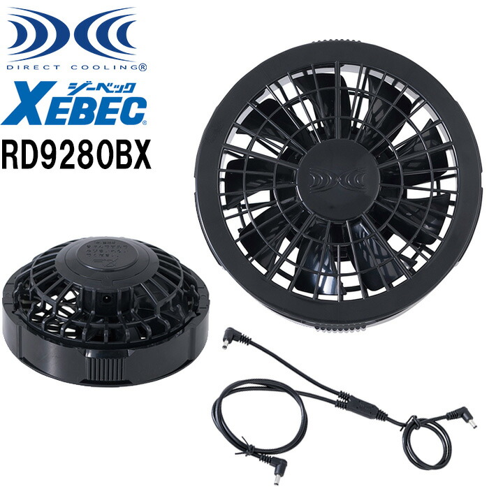 【楽天市場】★P2倍！お買い物マラソン期間★【代引不可】【返品交換不可】ジーベック XEBEC 空調服用 ワンタッチファン・ケーブル セット RD9280BX 猛暑対策 空調ウェア 作業着 ...