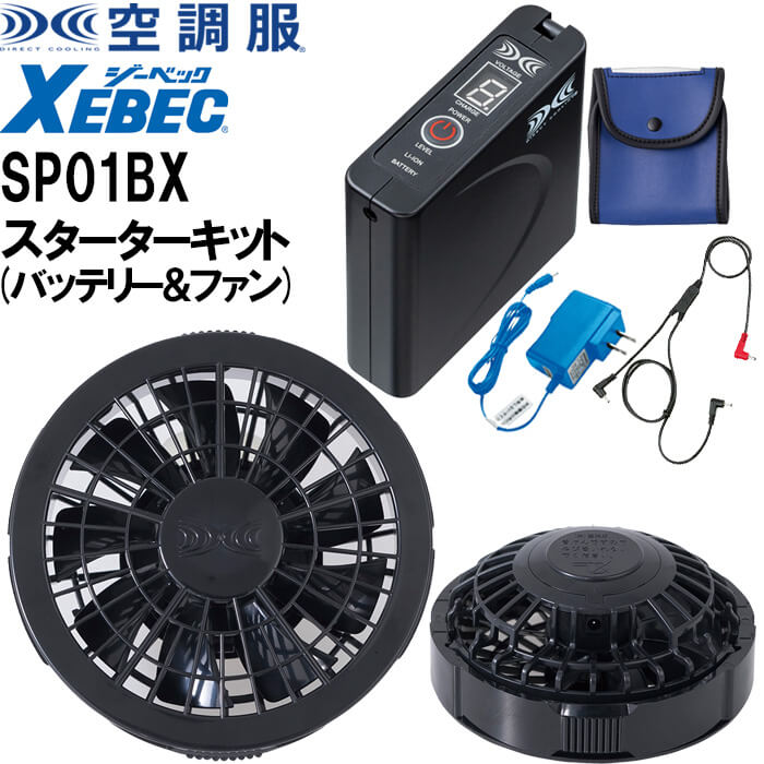 【楽天市場】【代引不可】【返品交換不可】空調服(R) ジーベック XEBEC ワンタッチファンスターターキット SP01BX 春夏 猛暑対策 作業着 ユニセックス メンズ レディース：作業服の渡辺商会