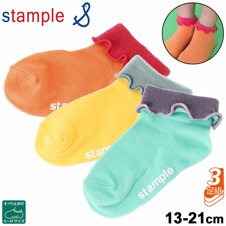 【楽天市場】キッズ 靴下 3足セット ベビー ジュニア 13-21cm 女の子/スタンプル stample 折り返し メロウ アンクルソックス 3足組 2WAY 滑り止め付 くつした 小学生 ...
