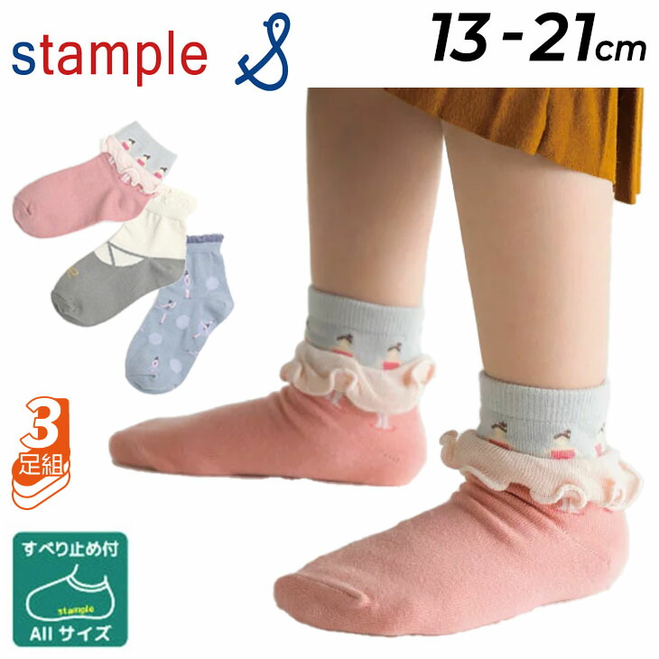 【楽天市場】キッズ 靴下 3足組 女の子 13-21cm 子供用/スタンプル stample バレリーナ ショートソックス3P/ベビー 子ども 女児 滑り止め付 かわいい おしゃれ くつした ...
