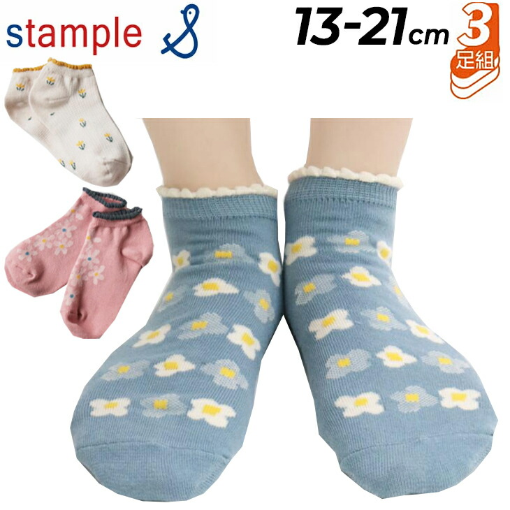 【楽天市場】スタンプル キッズ 靴下 3足セット 女の子 13-21cm 子供用 stample フラワーパターン アンクルソックス 3足組 ジュニア ガールズ 花柄 ガーリー 滑り止め付 ...