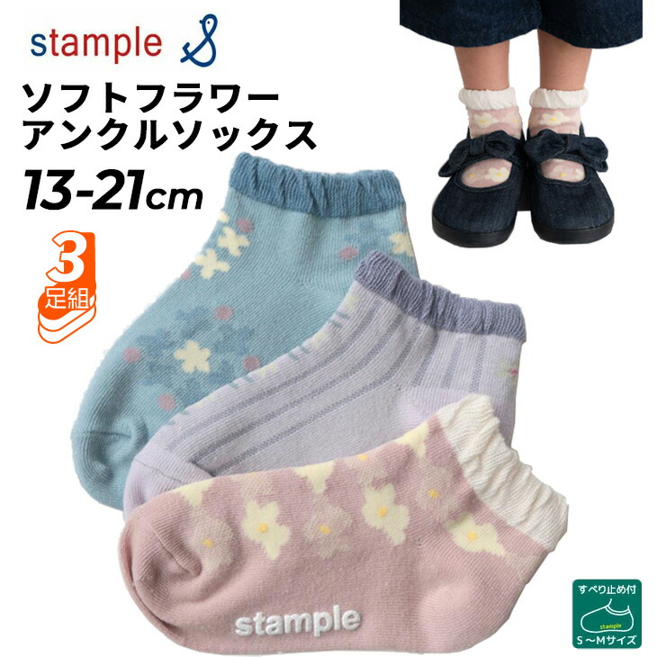 【楽天市場】スタンプル 3足組 靴下 キッズ 女の子 13-21cm stample ソフトフラワー アンクルソックス 3P 花柄 フラワー パステルカラー かわいい 子ども 女児 ガールズ ...