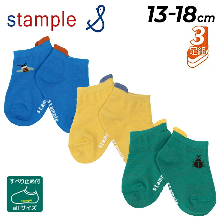 【楽天市場】スタンプル 3足組 靴下 キッズ ベビー 13-18cm stample 昆虫ワンポイント アンクルソックス 3P カブト虫 てんとう虫 ハチ 子ども 男の子 女の子 くつ下 ...